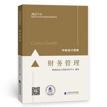 中级会计教材2022年中级会计职称官方正版教材【经济科学出版社 中级会计师系列自选】中级会计实务+财务管理+经济法+东奥轻一二三轻松过关123+环球真题+精讲精练+全真模拟+通关题库 财务管理教材【单