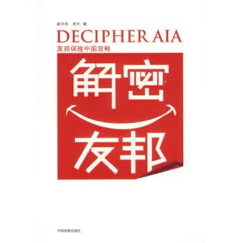 解密友邦：友邦保险中国攻略【正版图书】