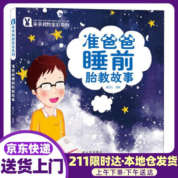 亲亲我的系列 准爸爸睡前胎教故事 黄双红 哈尔滨出版社