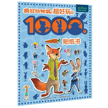 疯狂动物城 超好玩的1000个贴纸书