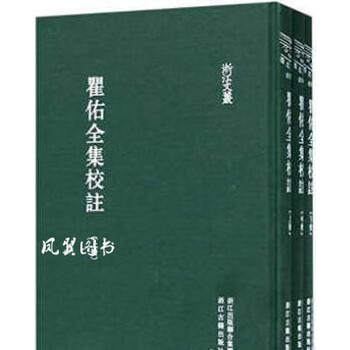 瞿佑全集校注 (明)瞿佑著 浙江古籍出版社
