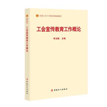  工会宣传教育工作概论9787500869528