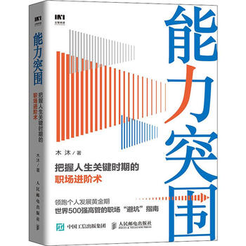 能力突围 把握人生关键时期的职场进阶术