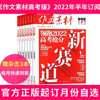 【送3本共9本半年订阅】高中作文素材高考版杂志2022年7月-2022年12月共9本打包语文学习杂志