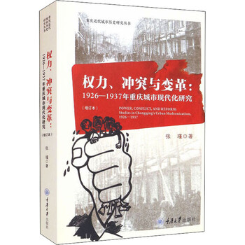 权力、冲突与变革:1926-1937年重庆城市现代化研究(增订本) 图书