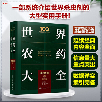 世界农药大全——杀虫剂卷（第二版）