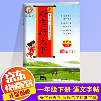 【年级自选】2022好字行天下一二三四五六年级下册部编人教版同步写字课123456年级语文教材同步练字帖默写训练 一年级 下册