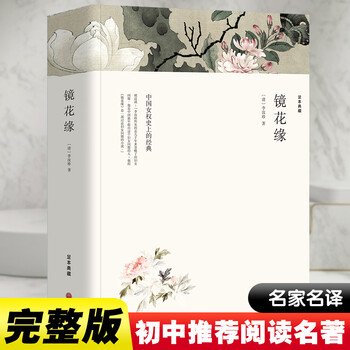 镜花缘 世界经典文学名著初高中推荐阅读 图书