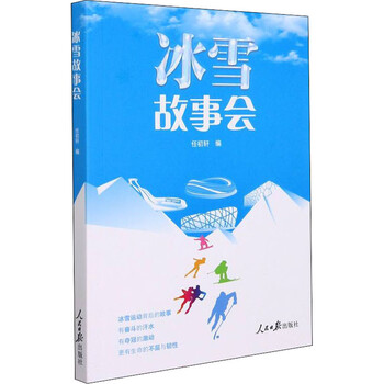 冰雪故事会 任初轩 编 书籍