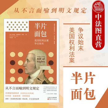 正版 半片面包 美国权利法案争议始末 利维 从不言而喻到明文规定 美国文明经典译丛 美国宪法史 剖析美国权利法案由来 东方出版社