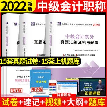 2022中级会计师职称考试历年真题试卷及机考题库 中级会计实务+财务管理+经济法 试卷