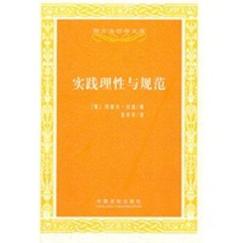 实践理性与规范