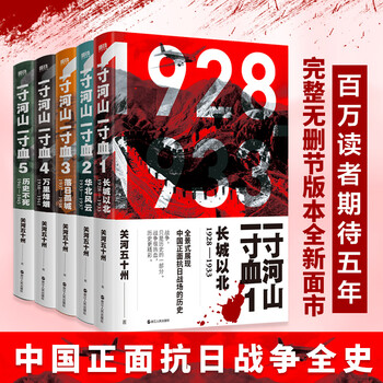 【正版包邮】【单本套装自选】一寸河山一寸血系列 抗战历史狂人关河五十州赵劲 全景式展现中国正面抗日全史，完整无删节2021版本首度上市  浙江人民出版社 长城以北+华北风云+落日孤城+万里烽烟+历史不
