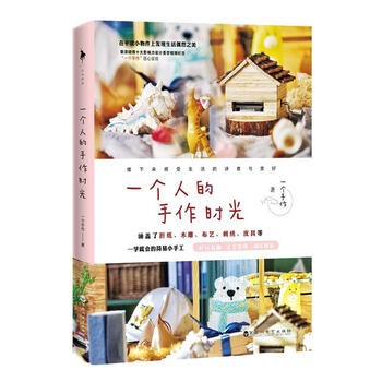 一个人的手作时光9787550031654 百花洲文艺出版社