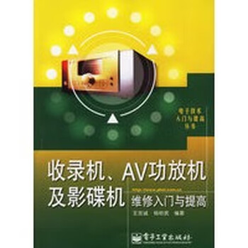 正版！《收录机、AV功放机及影碟机维修入门与提高——电子技术入门与提高丛书》 97871210299