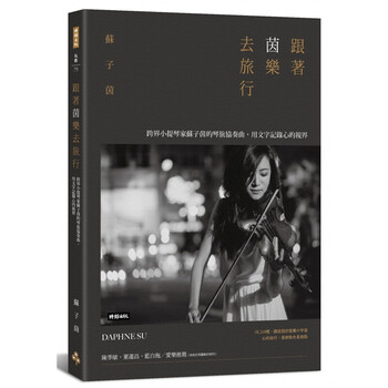 台版 跟着茵乐去旅行 跨界小提琴家苏子茵的琴旅协奏曲用文字记录心的视界苏子茵时尚生