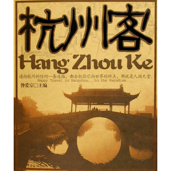 杭州客:小资地图 旅游/地图 昝爱宗 中国海关出版社 9787801652782