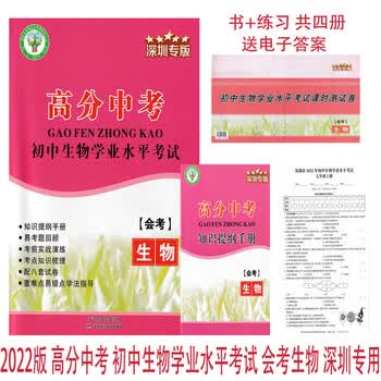 2022版 深圳专版 高分中考初中生物学业水平考试 生物会考 深圳专版 初中生物总复习练习册 附电子