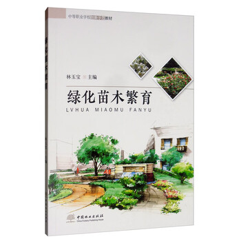 绿化苗木繁育/中等职业学校创新示范教材