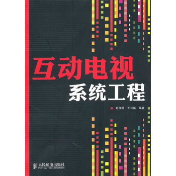 互动电视系统工程 赵仲明, 王召福 人民邮电出版社