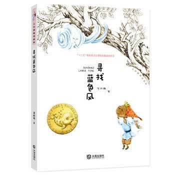 【新华正版】 大白鲸童话森林·寻找蓝色风 龙向梅 大连出版社