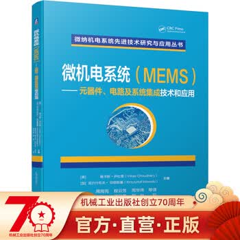 微机电系统（MEMS）——元器件、电路及系统集成技术和应用