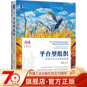 平台型组织：释放个体与组织的潜能