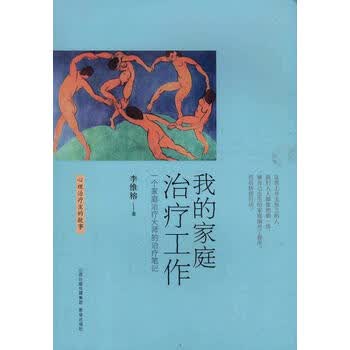 我的家庭治疗工作 李维榕　著【正版书】