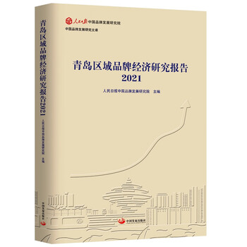 青岛区域品牌经济研究报告2021