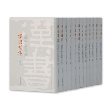 【系列自选】 汉书补注(精)