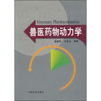 兽医药物动力学【正版图书，放心下单】