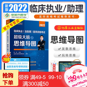 2022年新版 金英杰医学 临床执业医师资格考试助理医师考试命题规律之应试讲义全八册 三级解析 学霸笔记  思维导图 思维导图 2022新版