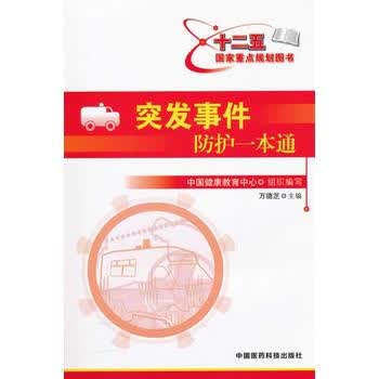 突发事件防护一本通 万德芝 9787506751902 中国医药科技出版社