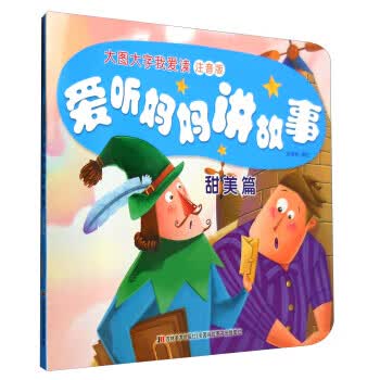 爱听妈妈讲故事：甜美篇(注音版)