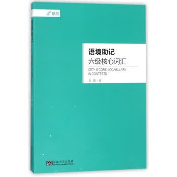 语境助记(六级核心词汇)