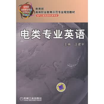 电类专业英语 汪建宇 机械工业出版社