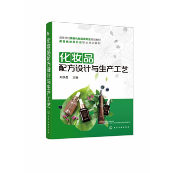 化妆品配方设计与生产工艺（刘纲勇）