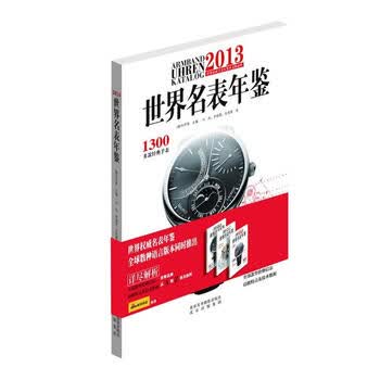 2013世界名表年鉴 待录入 北京美术摄影出版社 9787805015187
