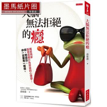 预售 原版进口书 孙惟微大脑无法拒绝的瘾：揭密商家制造成瘾行为背后的心理学；但，想成功，你一定