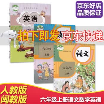 【全新正版】2022适用小学6六年级上册英语闽教版语文数学人教版全套3本课本教材教科书6年级上册语文数学英语书
