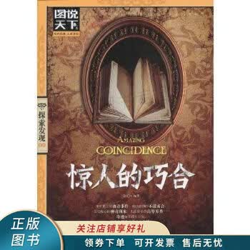 图说天下·探索发现系列：惊人的巧合 张乐生