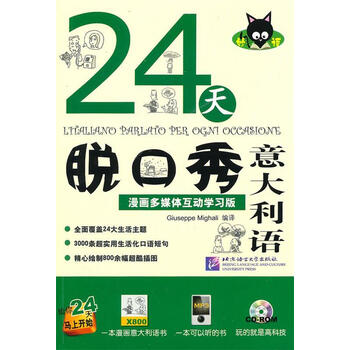 24天脱口秀意大利语-漫画多媒体互动学习版-CD-ROM (意)米噶利　编译【正版书】