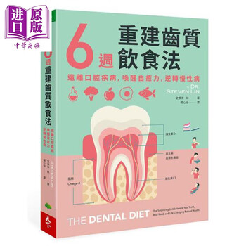 6周重建齿质饮食法 远离口腔疾病唤醒自愈力逆转慢性病 The Dental Diet 台版 天下生活
