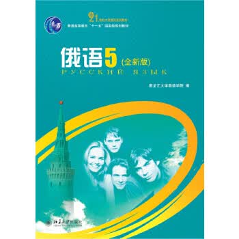 俄语5全新版
