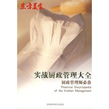“东方美食”实战厨政管理大全【正版图书】