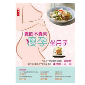 现货台版 养胎不养肉瘦孕坐月子孕前调理怀孕三阶段坐月子产后大秘笈营养健康保健食谱