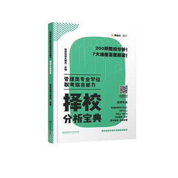 {正版新书}管理类专业学位联考综合能力·择校分析宝典9787568277211