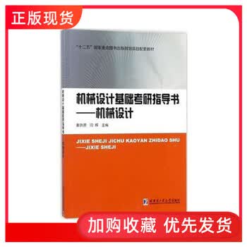 哈工大 机械设计基础考研指导书 机械设计 姜洪源 闫军 国家重点图书出版规划项目配套教材 哈尔滨