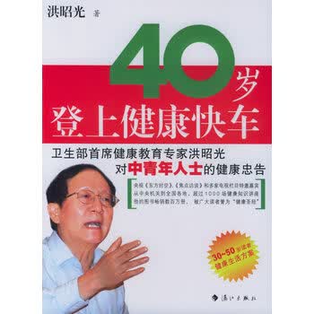 40岁登上健康快车(洪昭光著)洪昭光漓江出版社