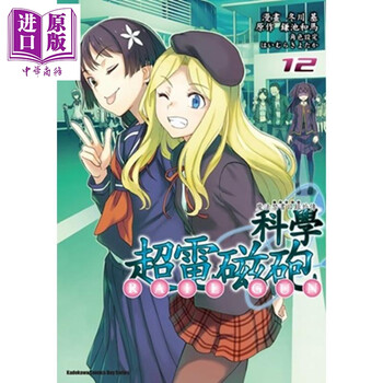 漫画 科学超电磁炮12 冬川基 鎌池和马 台版漫画书 角川